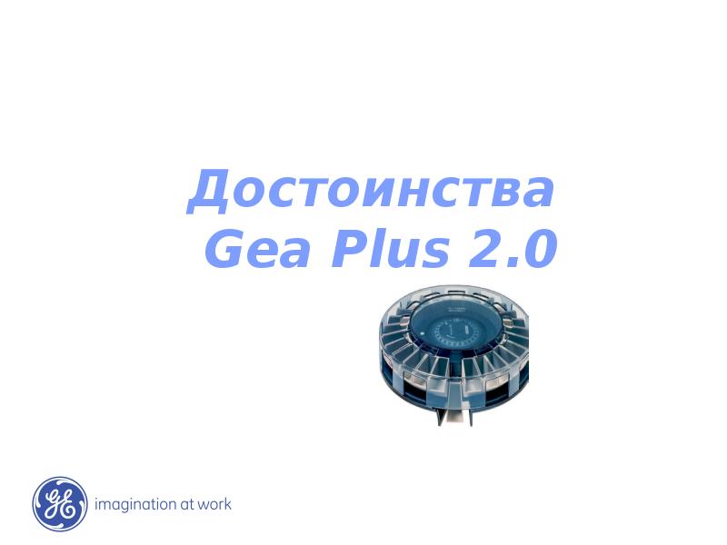 Достоинства Gea Plus 2.0 - презентация, доклад, проект