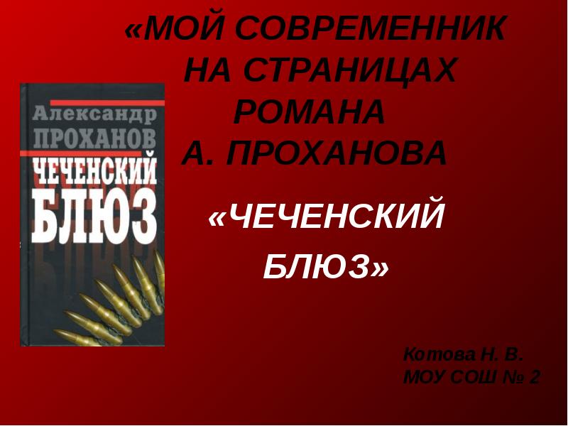 «МОЙ СОВРЕМЕННИК НА СТРАНИЦАХ РОМАНА А. ПРОХАНОВА