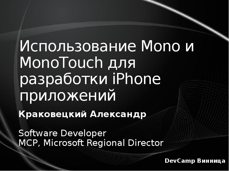 Использование Mono и MonoTouch для разработки iPhone приложений