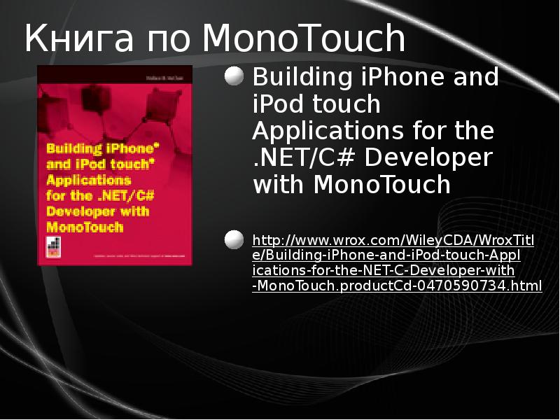 Использование Mono и MonoTouch для разработки iPhone приложений