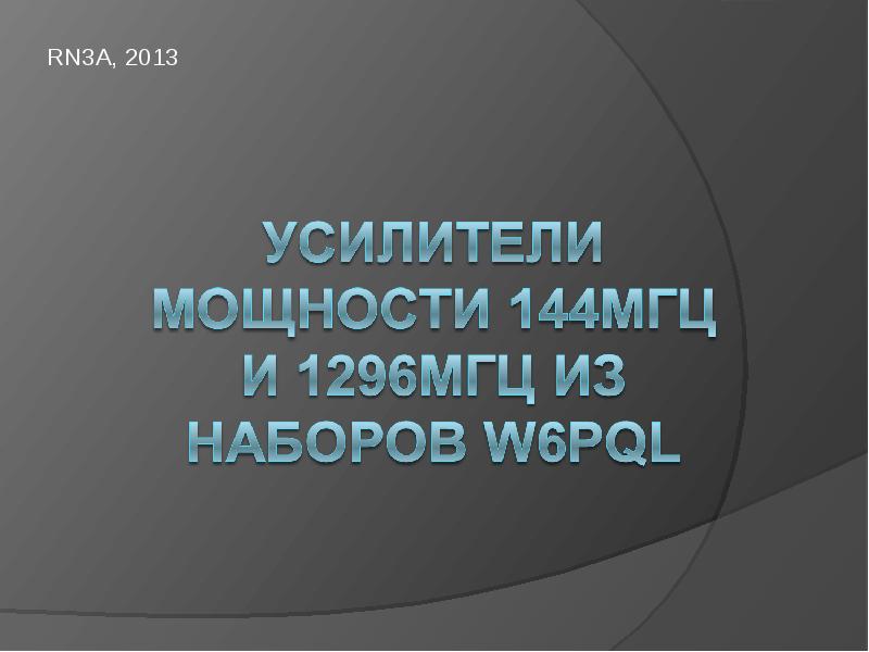 Усилители мощности 144Мгц и 1296Мгц из наборов W6pql