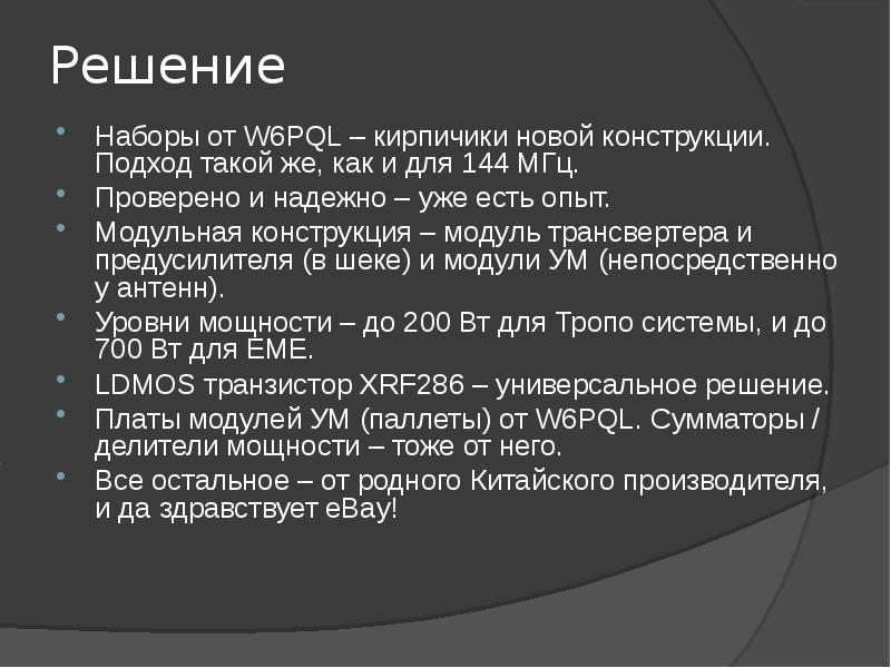 Усилители мощности 144Мгц и 1296Мгц из наборов W6pql