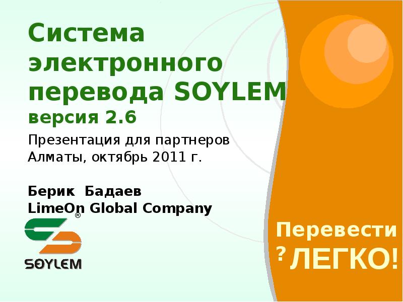 Система электронного перевода SOYLEM версия 2.6