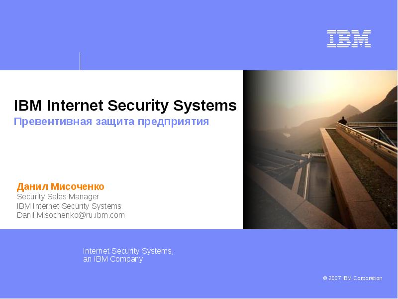 IBM Internet Security Systems Превентивная защита предприятия