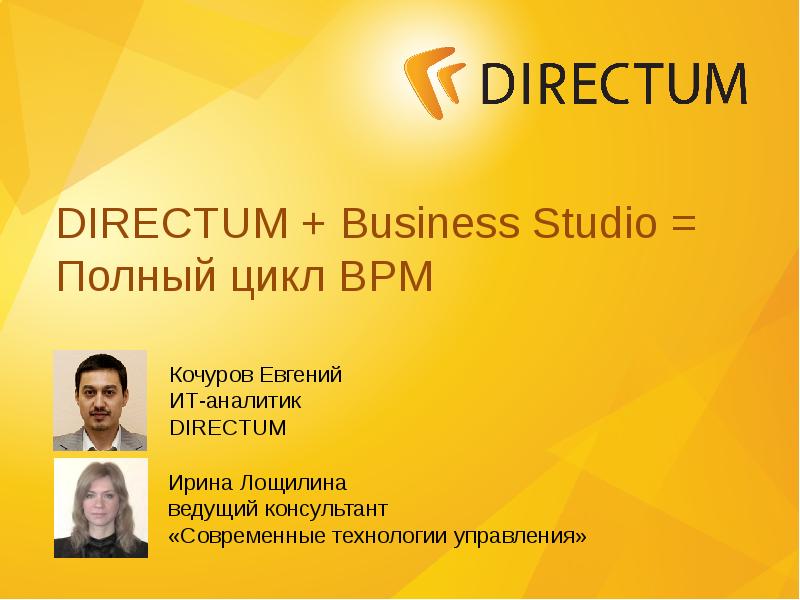 DIRECTUM + Business Studio = Полный цикл BPM