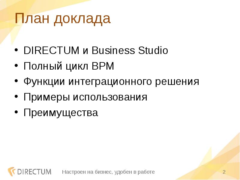 DIRECTUM + Business Studio = Полный цикл BPM