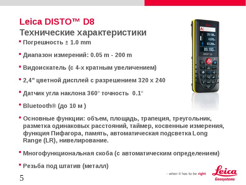 Leica DISTO™ D8 Для внутренних и внешних работ - презентация, доклад ...