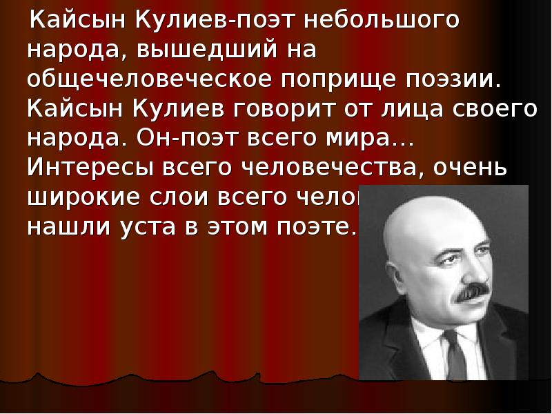 Кайсын Кулиев (1917-1985)