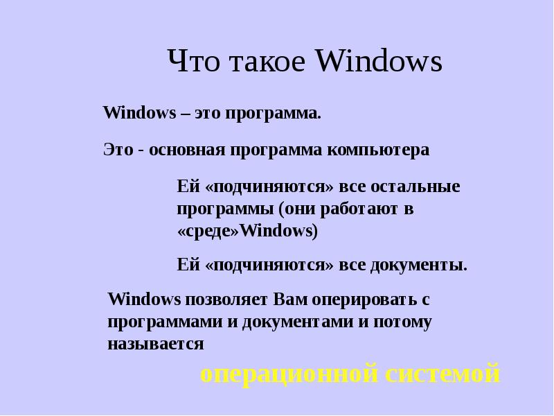 Что такое Windows