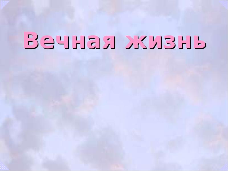Вечная жизнь