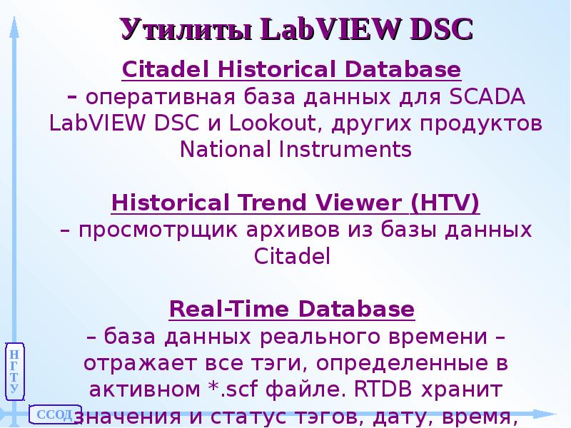 SCADA-система LabVIEW DSC - презентация, доклад, проект