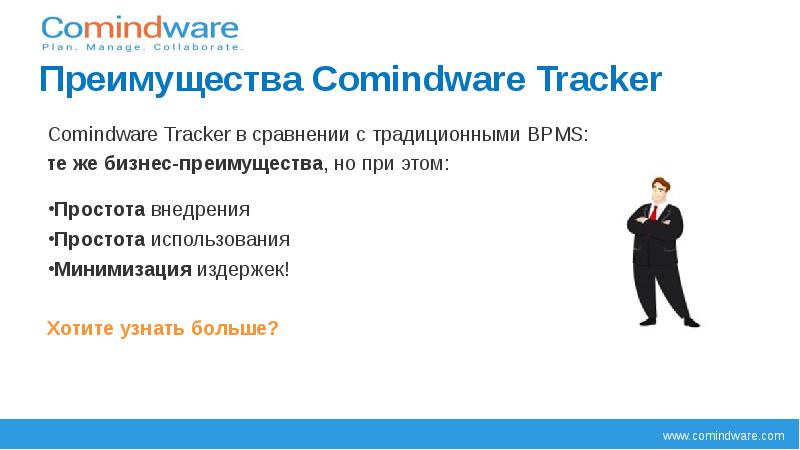 Адаптивное управление бизнес-процессами с помощью Comindware Tracker