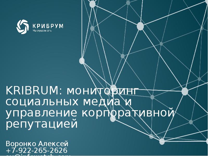KRIBRUM: мониторинг социальных медиа и управление корпоративной ...