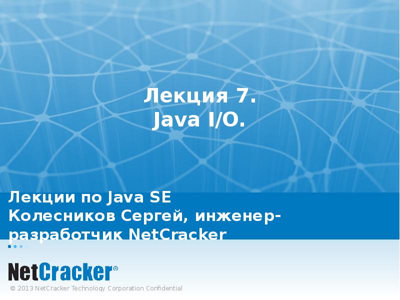 Лекции по Java SE Колесников Сергей, инженер-разработчик NetCracker