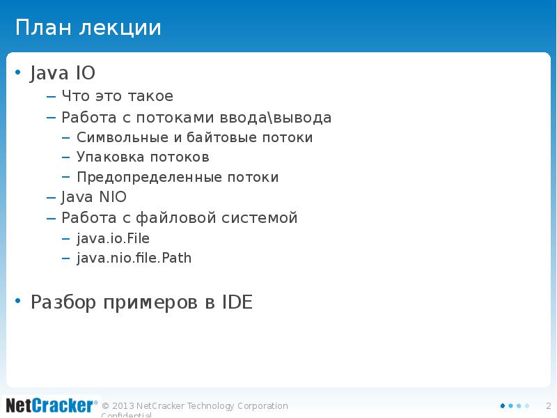 Лекции по Java SE Колесников Сергей, инженер-разработчик NetCracker