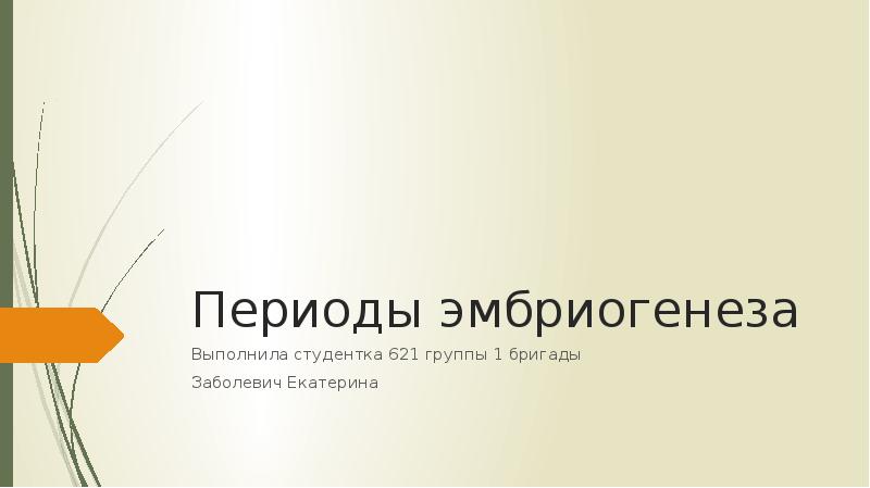 Периоды эмбриогенеза