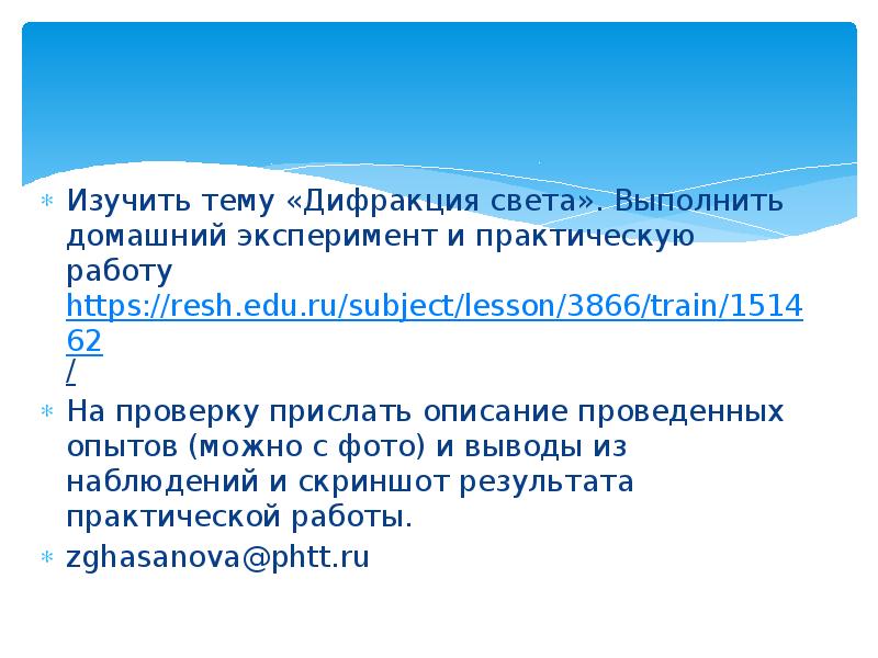 Изучить тему «Дифракция света». Выполнить домашний эксперимент и практическую