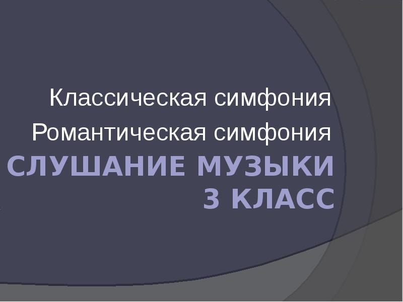 Слушание музыки 3 класс