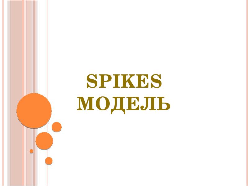 SPIKES модель