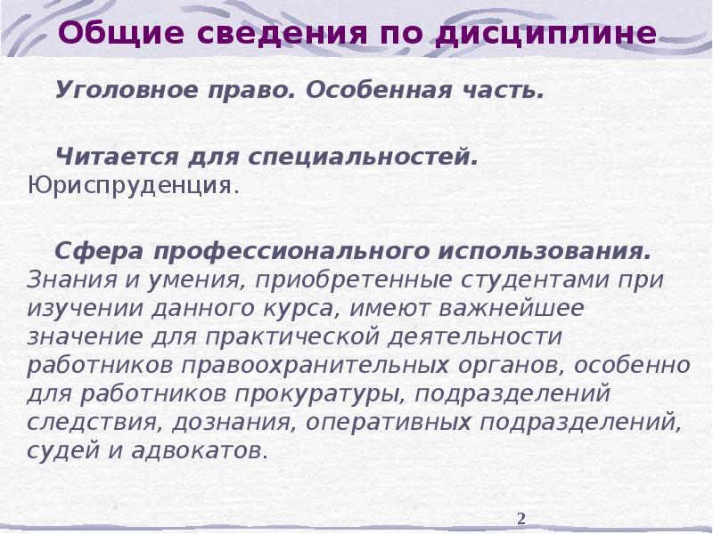 Уголовное право. Особенная часть