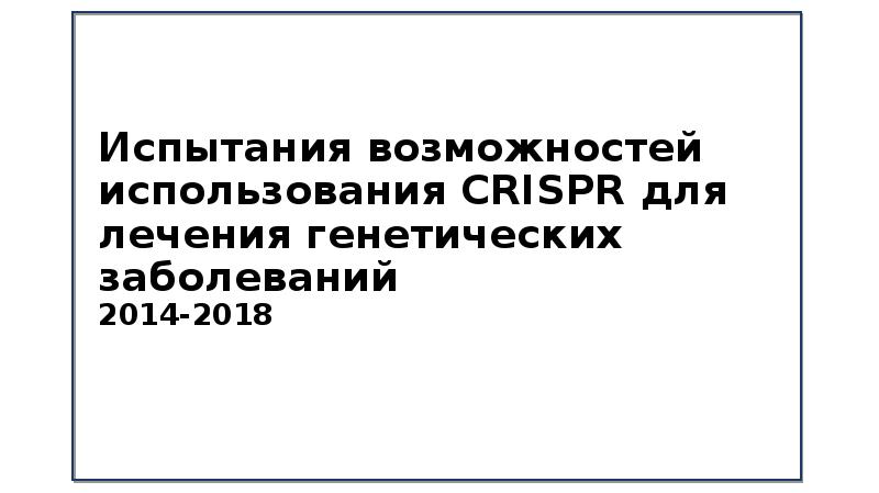 CRISPR / Cas9 система
