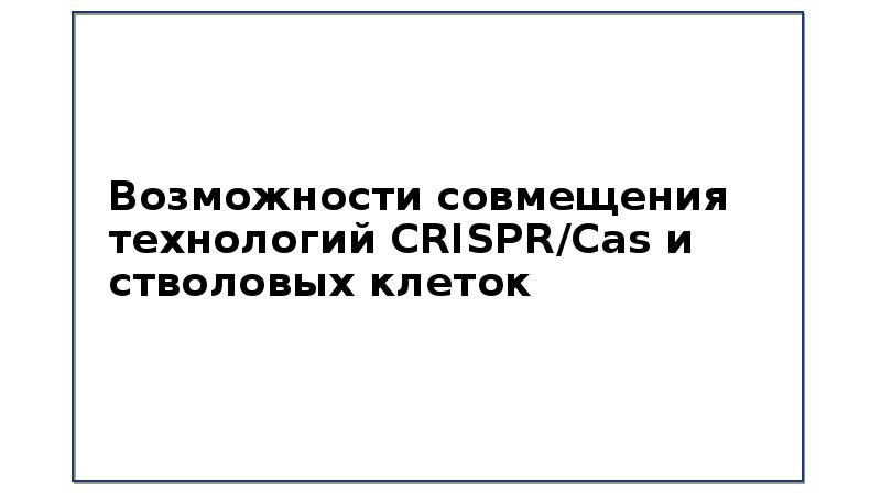CRISPR / Cas9 система
