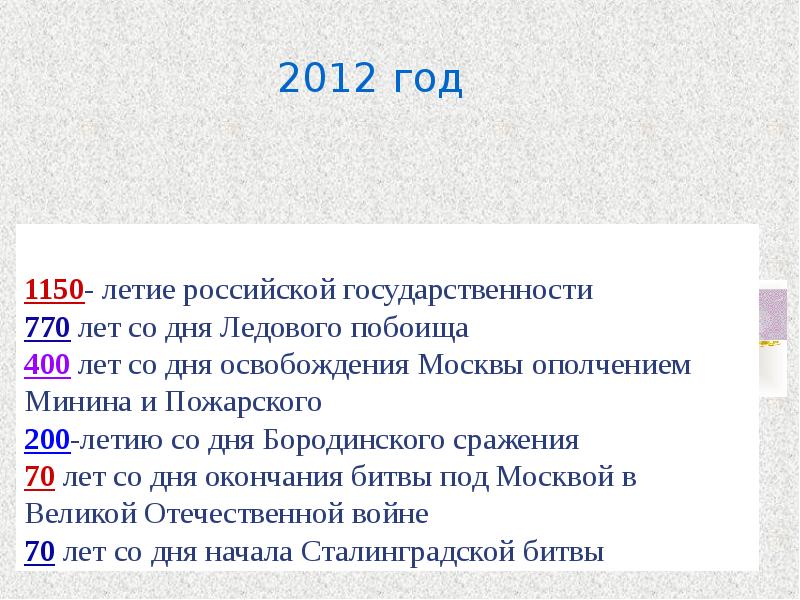 1150 - летие российской государственности 770 лет со дня Ледового ...
