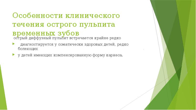 Пульпит временных и постоянных зубов у детей