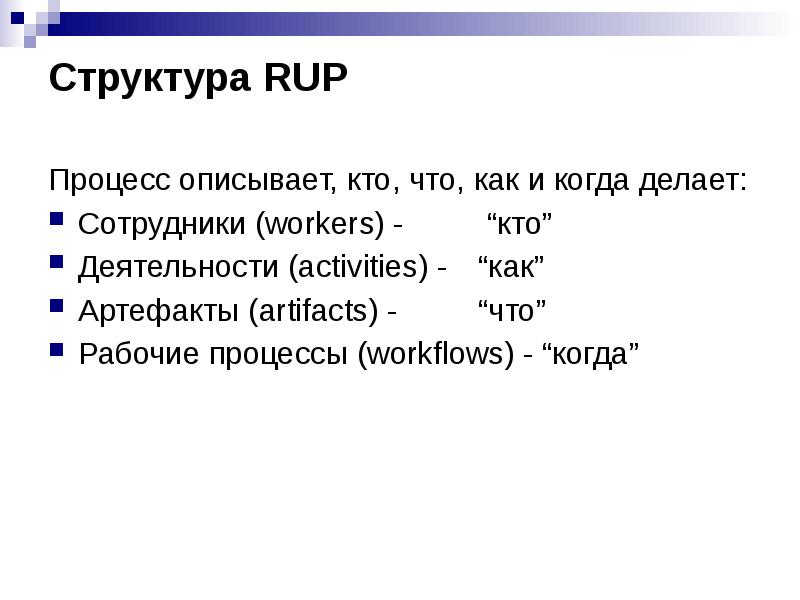 Rational Unified Process (RUP)