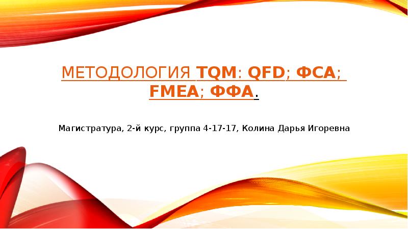 Методология TQM : QFD ; ФСА ; FMEA ; ФФА