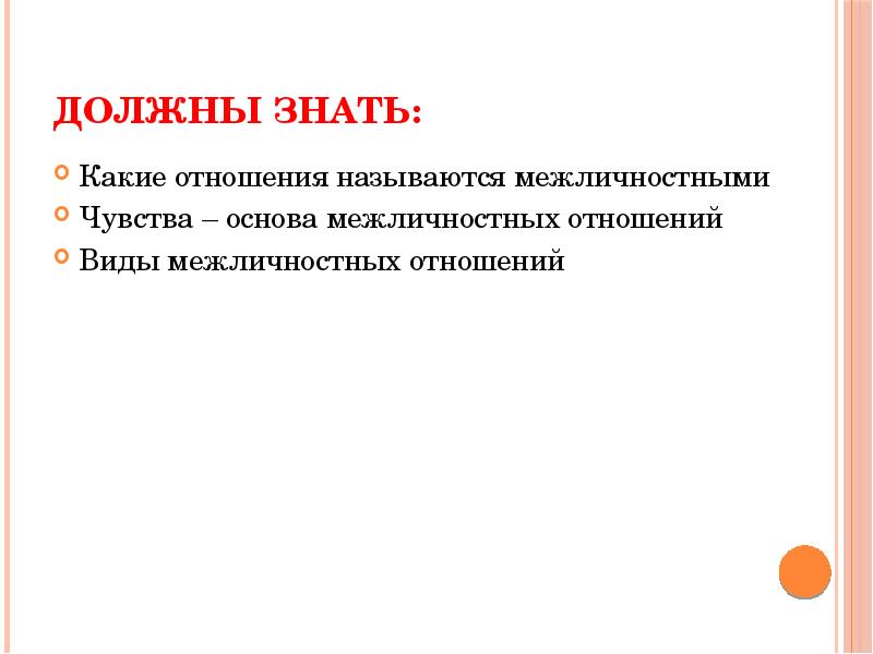 Межличностные отношения Подготовила: Ханафиева Д.Р. учитель ...
