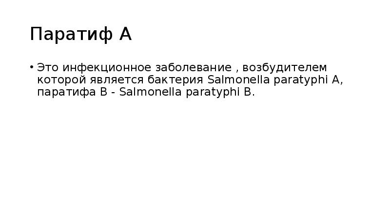 Паратиф А