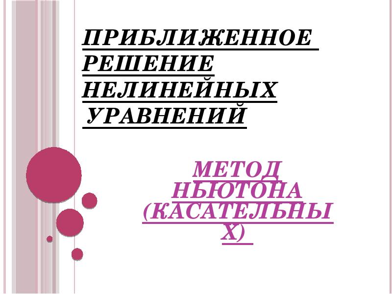 Приближенное решение нелинейных уравнений