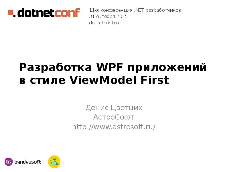 Разработка WPF приложений в стиле ViewModel First