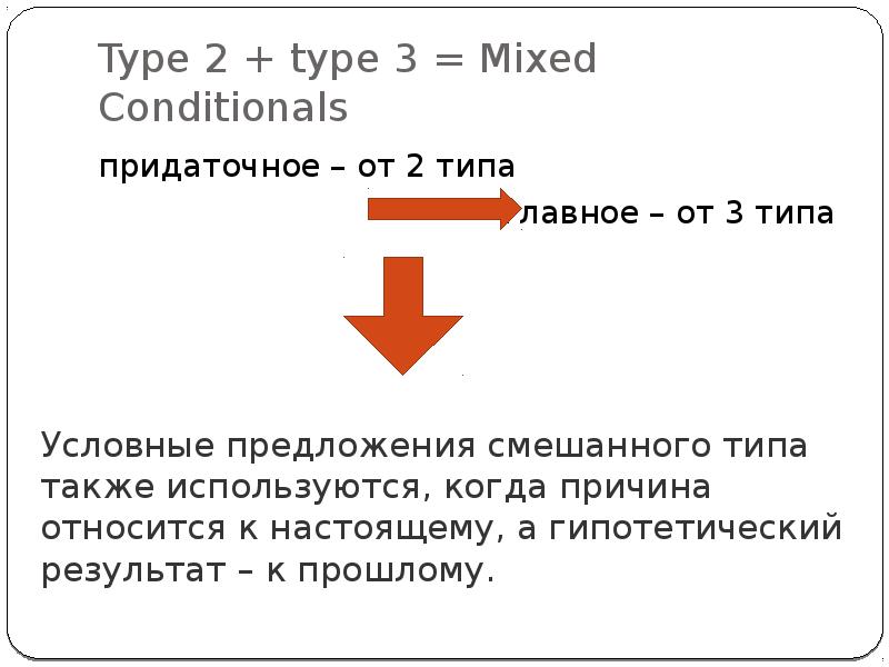 mixed conditionals
