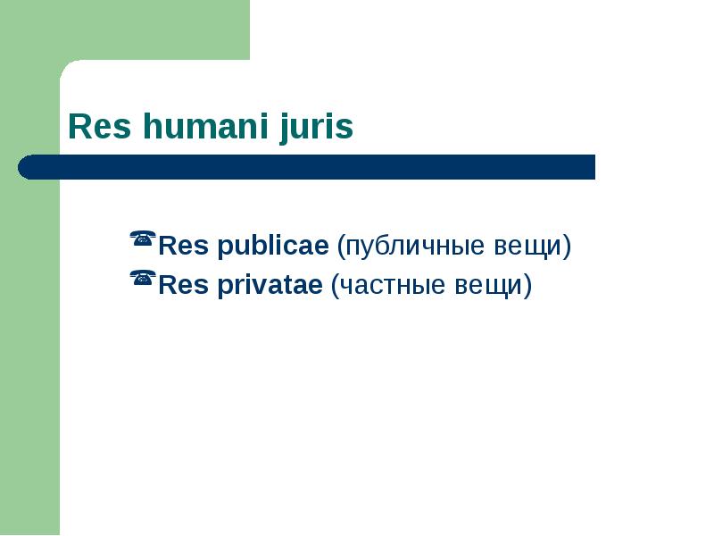 Вещи (объекты гражданских прав)
