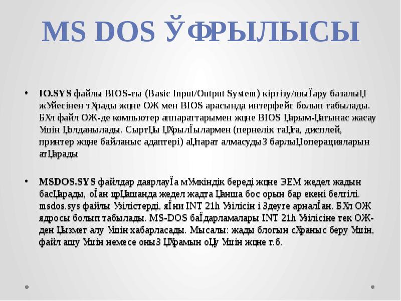 MS DOS операциялық жүйесі