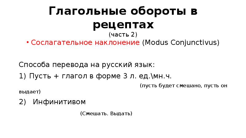 Modus Conjunctivus. Verbum in receptis