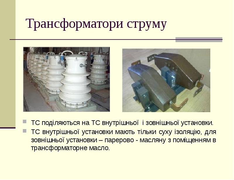 Вимірювальні трансформатори