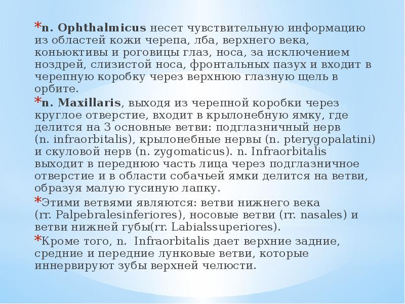 Тройничный нерв