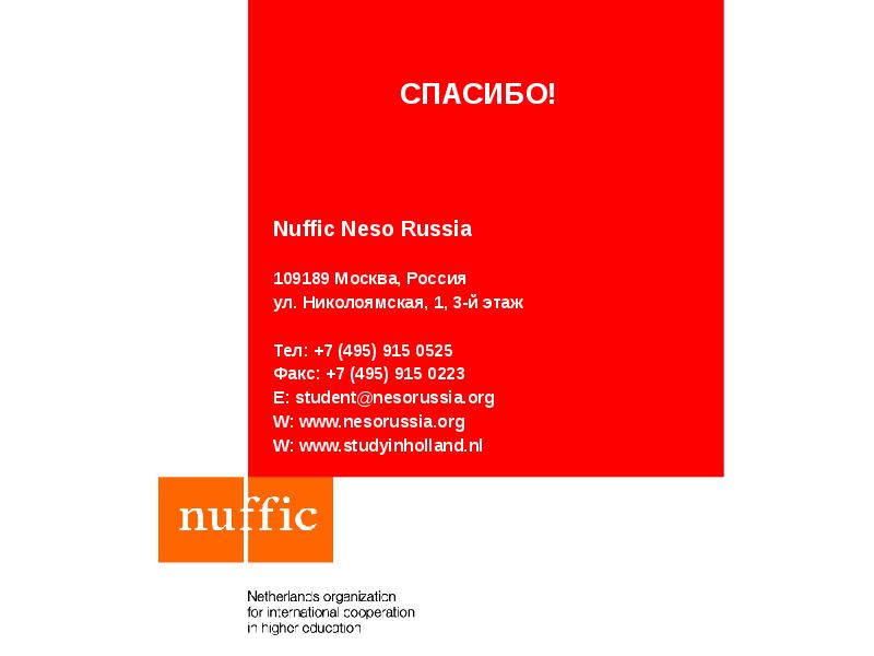 Учись в Голландии на английском ! Nuffic Neso Russia