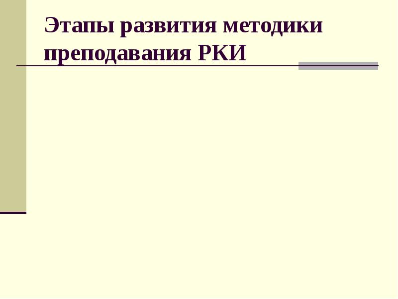 Методика РКИ как часть общей лингводидактики
