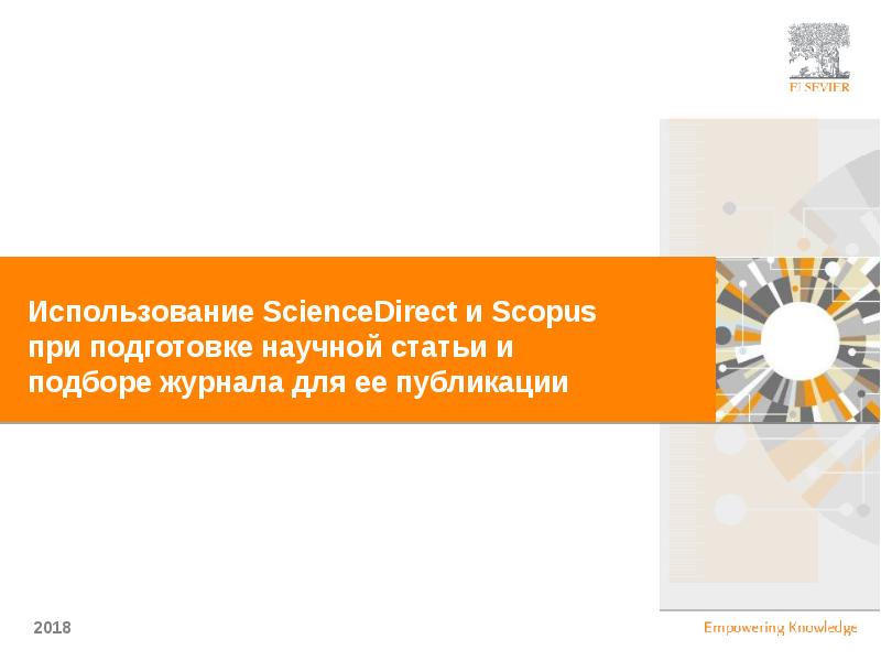 Использование ScienceDirect и Scopus при подготовке научной статьи и подборе