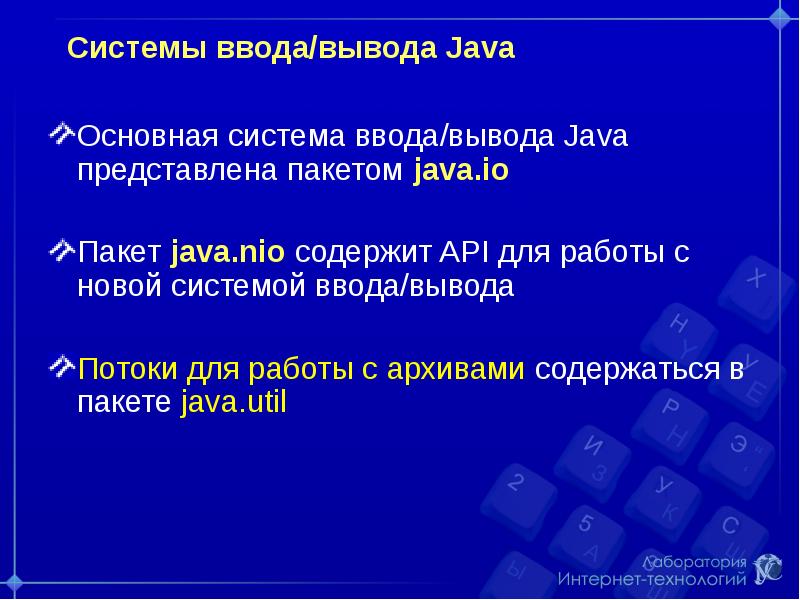 Мультимедийный курс Программирование на Java Лекция 08 Система ввода-вывода Java - презентация ...
