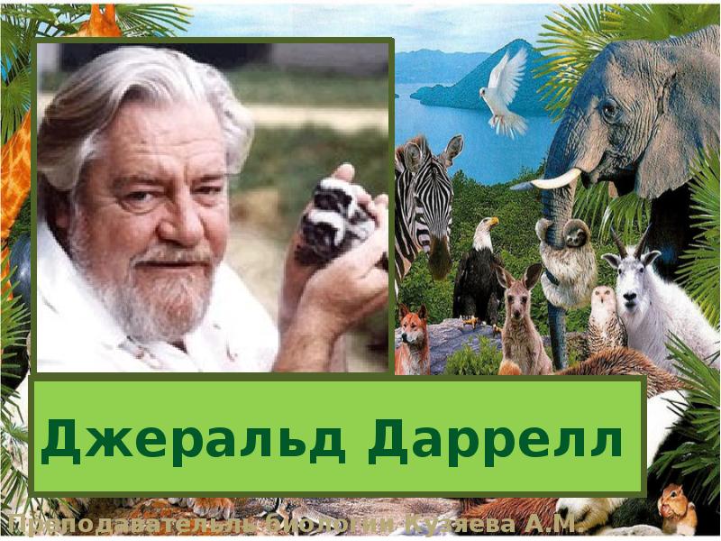 Джеральд Даррелл