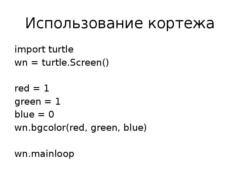 Модуль turtle