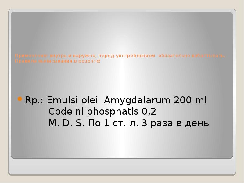 Тема: Общая рецептура. Жидкие лекарственные формы
