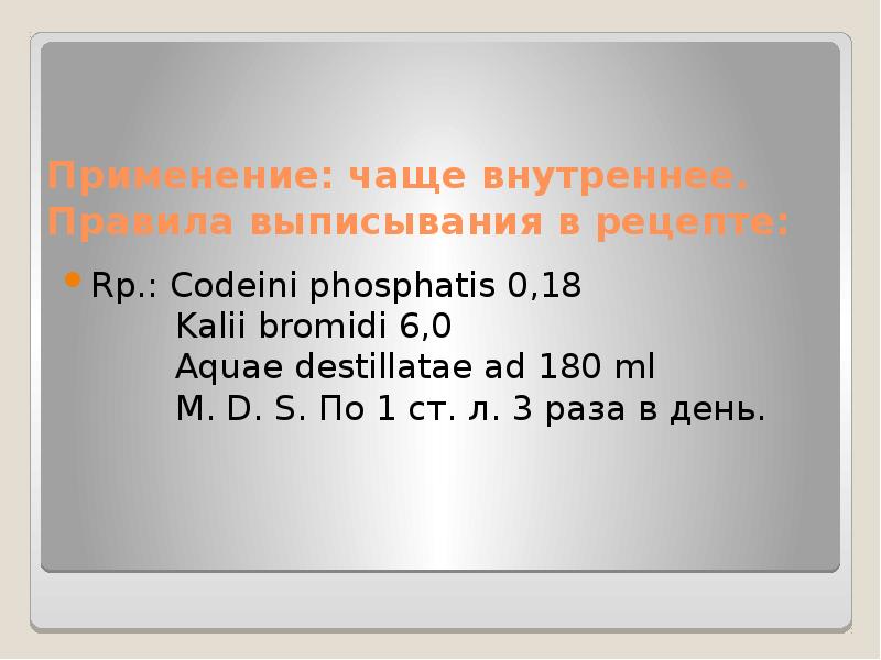 Тема: Общая рецептура. Жидкие лекарственные формы