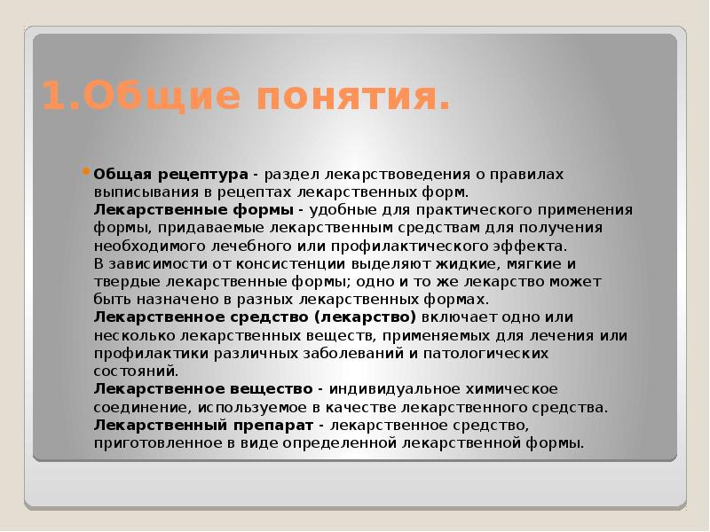 Тема: Общая рецептура. Жидкие лекарственные формы