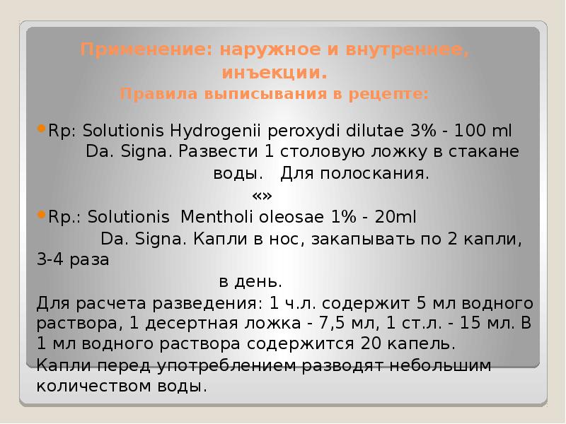 Тема: Общая рецептура. Жидкие лекарственные формы